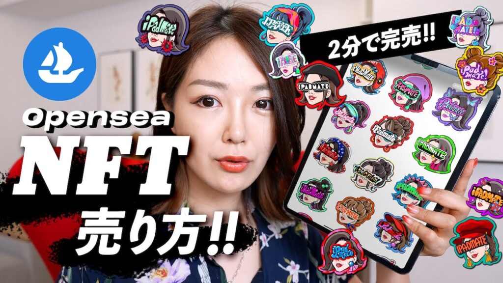 「NFTの売り方」を完全解説！！NFT売るまでに私がやったこと全て紹介【Opensea】 - KMAS [ケイマス]｜韓国ドラマや俳優の情報を配信する韓流エンタメの総合サイト