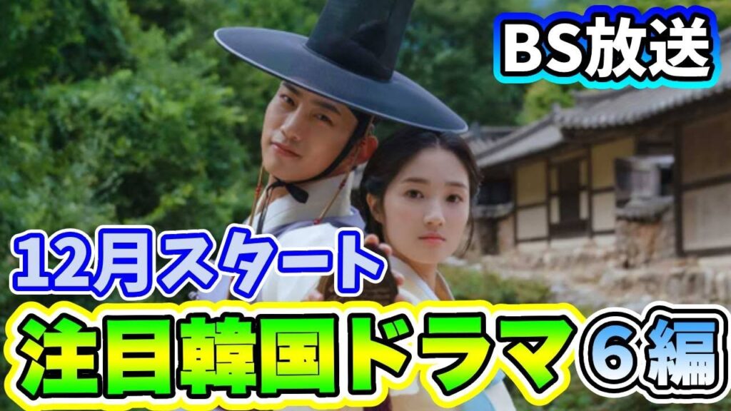 🌟2023年12月BSで放送予定の韓国ドラマ🌟 - KMAS [ケイマス]｜韓国ドラマや俳優の情報を配信する韓流エンタメの総合サイト
