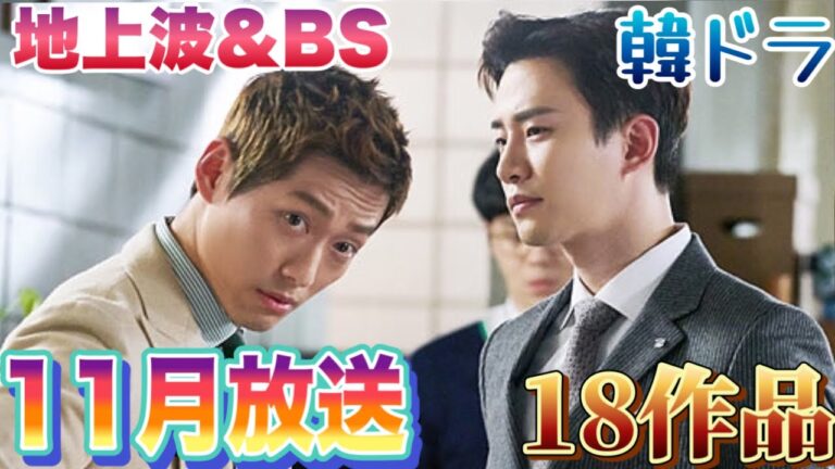 【地上波&BS】11月放送、韓国ドラマ🌈見応えたっぷり18作品💖 - KMAS [ケイマス]｜韓国ドラマや俳優の情報を配信する韓流エンタメの総合サイト