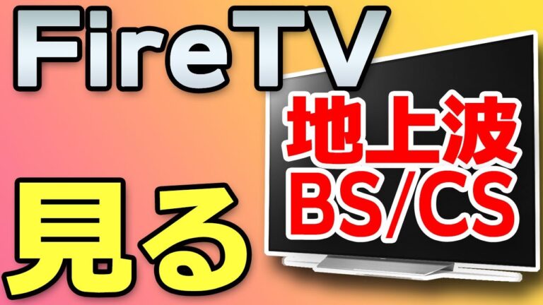 【Fire TVで地上波】Amazon Fire TV Stickで地上波/BS/CS/録画番組を見る方法【Fire TV Stickの使い方】 - KMAS [ケイマス]｜韓国ドラマや俳優の ...