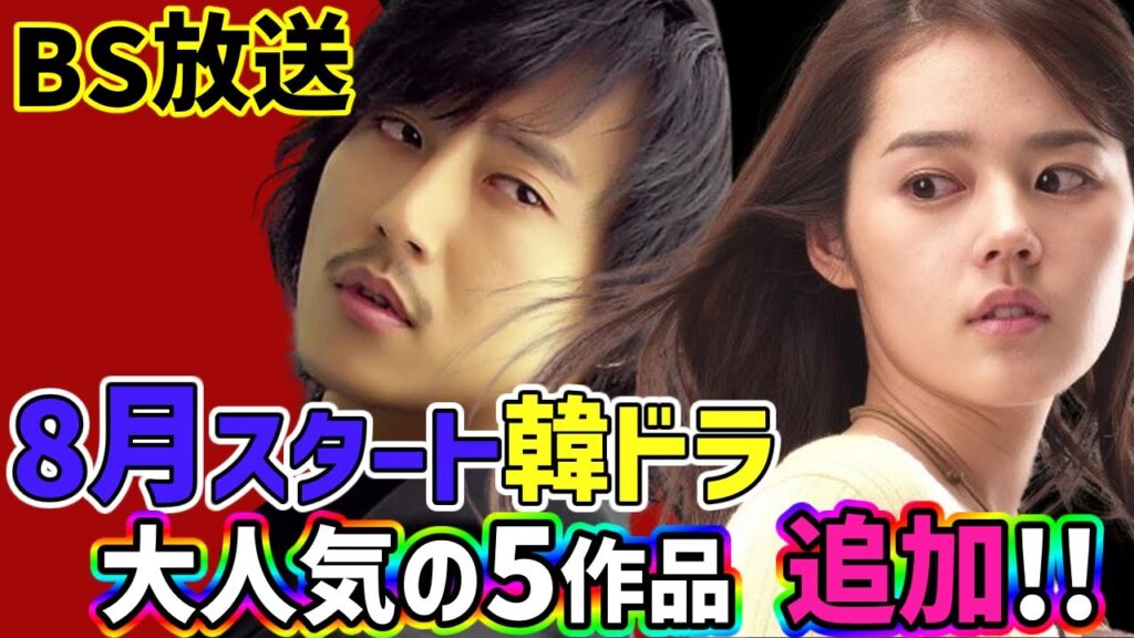 【BS放送】8月スタート🌟この夏大注目韓ドラ全14作品🌻追加5作品をご紹介🌻 - KMAS [ケイマス]｜韓国ドラマや俳優の情報を配信する韓流エンタメの総合サイト