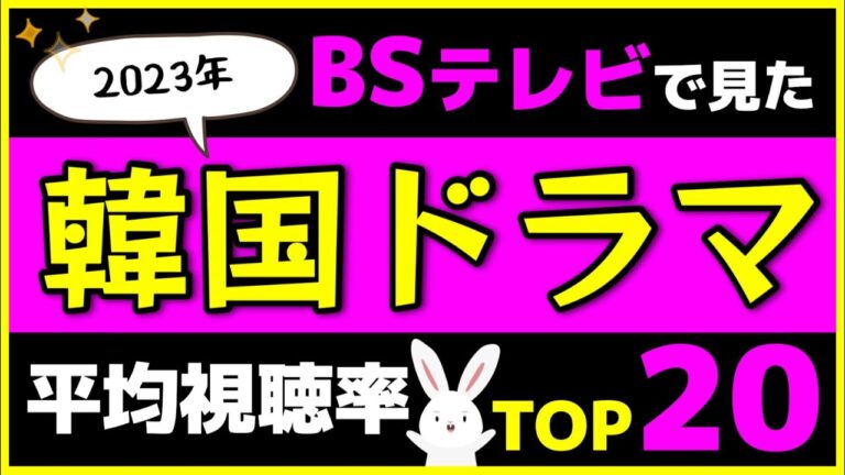 2023年BSテレビで放送された【韓国ドラマ】の平均視聴率ランキングTOP20を紹介します🐰 - KMAS [ケイマス]｜韓国ドラマや俳優の情報を配信する韓流エンタメの総合サイト